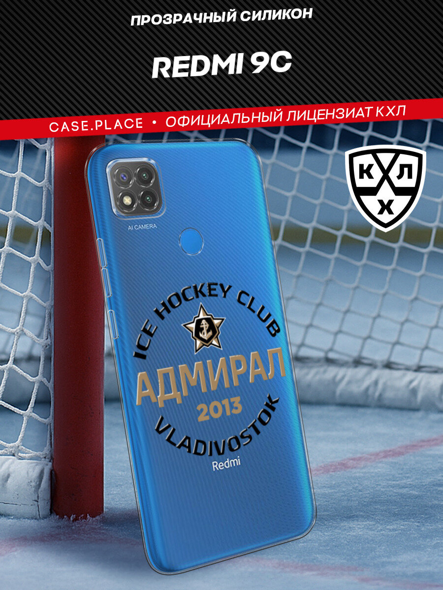 Чехол на Xiaomi Redmi 9C / Сяоми Редми 9C с принтом "КХЛ Адмирал Владивосток"