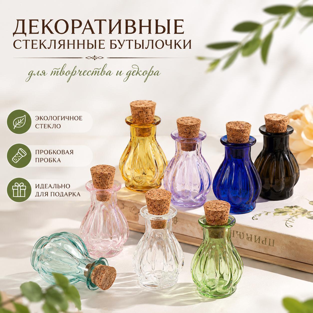 Набор из 8 шт. декоративных стеклянных бутылочек с пробковыми пробками, мини-флаконы для хранения, рукоделия, декора, сувениров и подарков