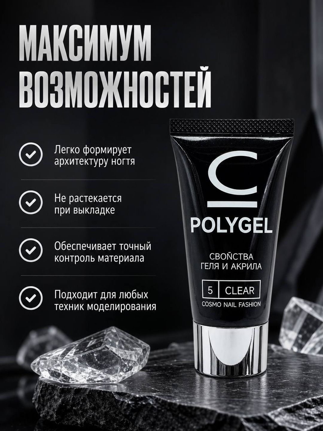 Cosmo Nail Fashion полигель для ногтей POLYGEL Clear №5 30мл