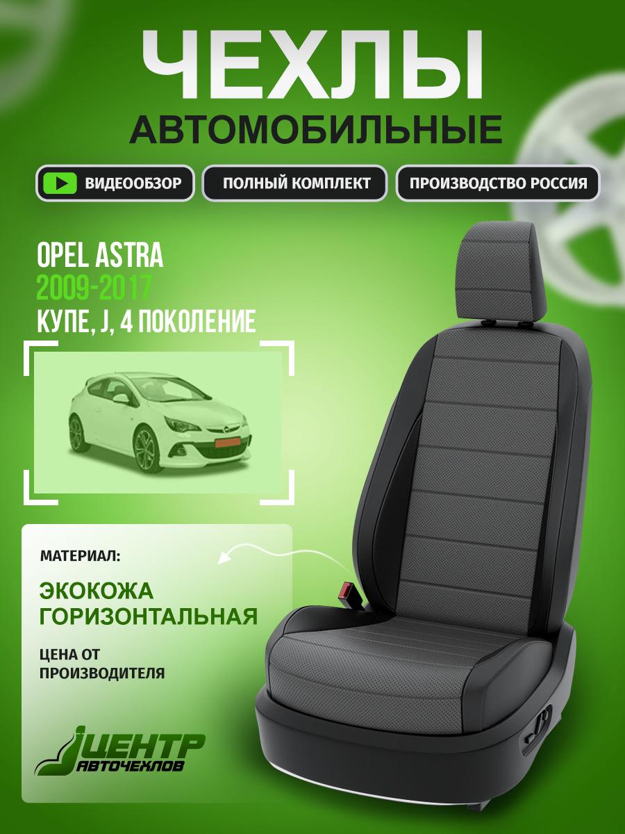 Чехлы Опель Астра (Opel Astra) 2009-2017 4 J купе Экокожа Серый CNTRA465F-52 Центр Авточехлов