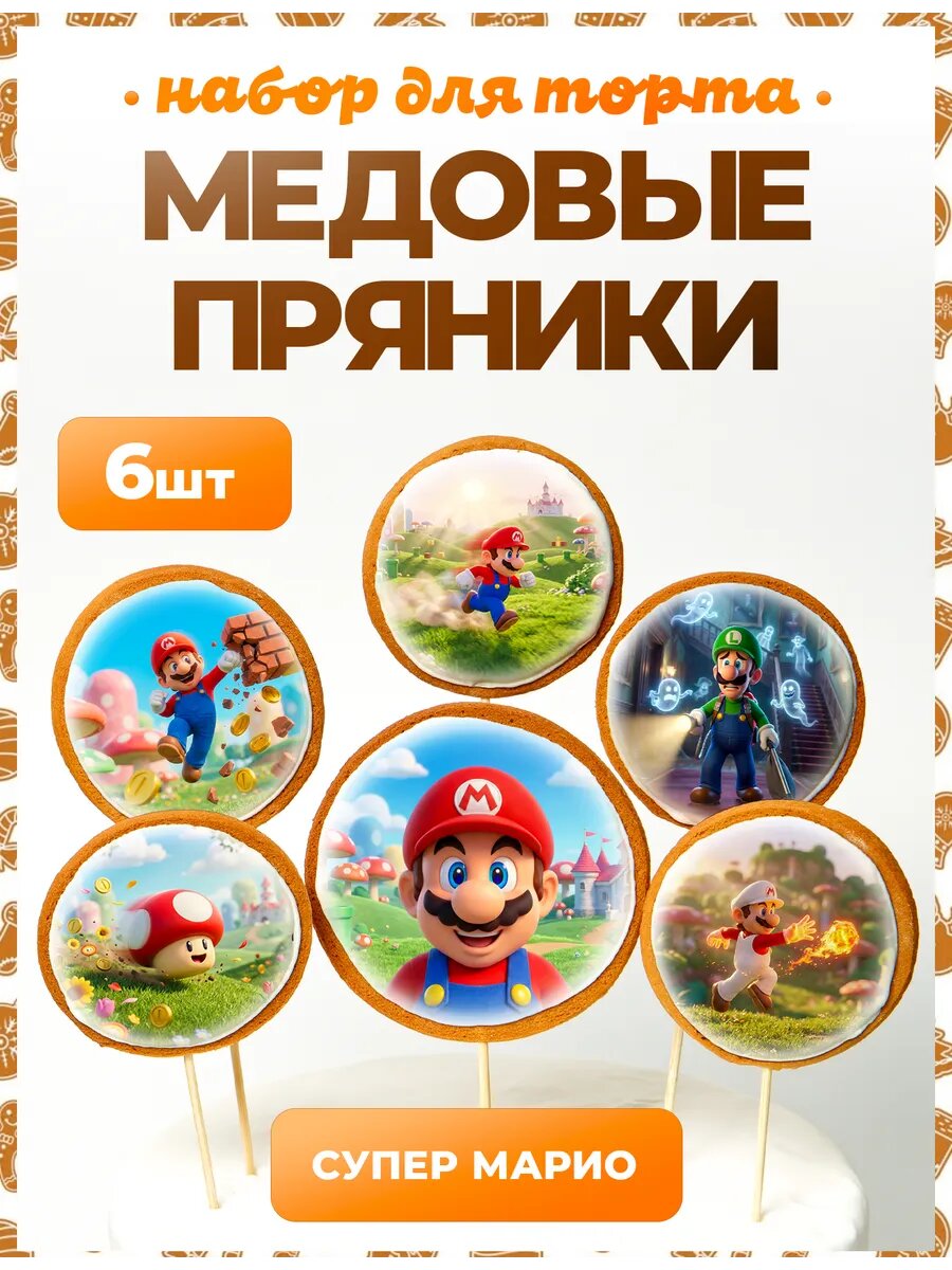 Пряники на торт. Супер Марио. 6 шт