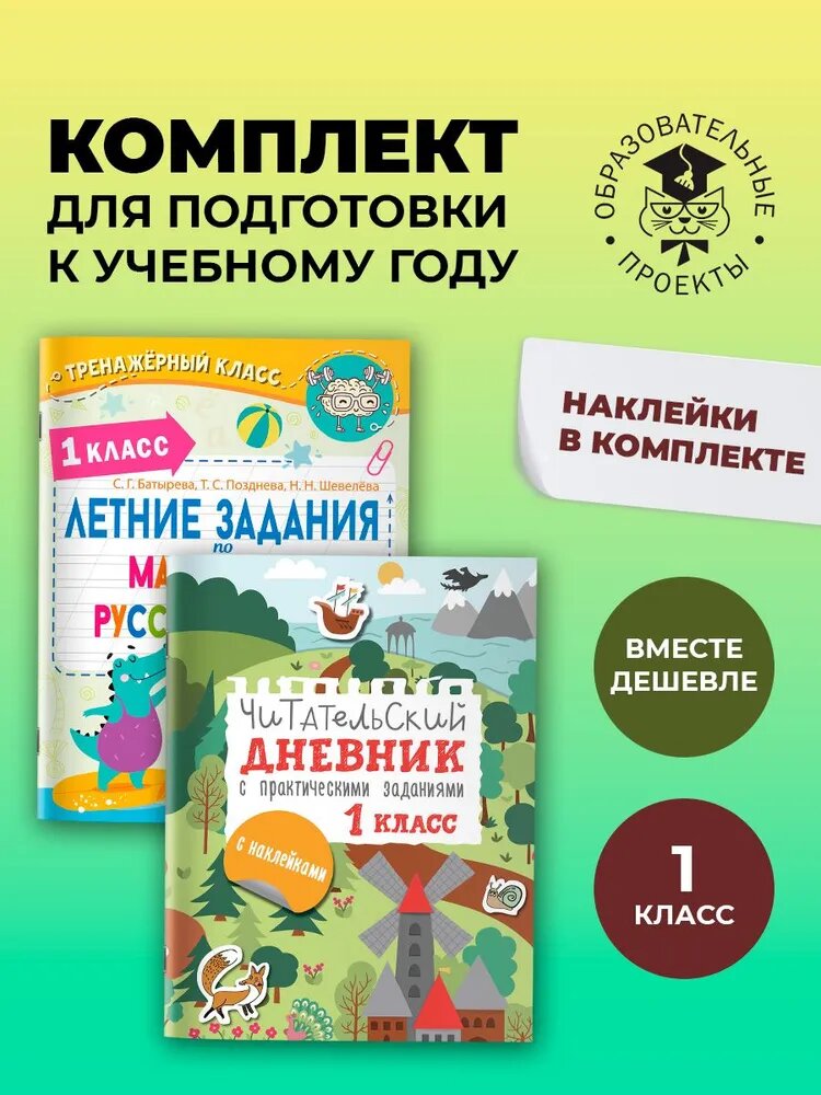 Летние задания по математике и русскому языку Читательский дневник с заданиями и наклейками. 1 класс | Батырева Светлана Георгиевна, Позднева Татьяна Сергеевна