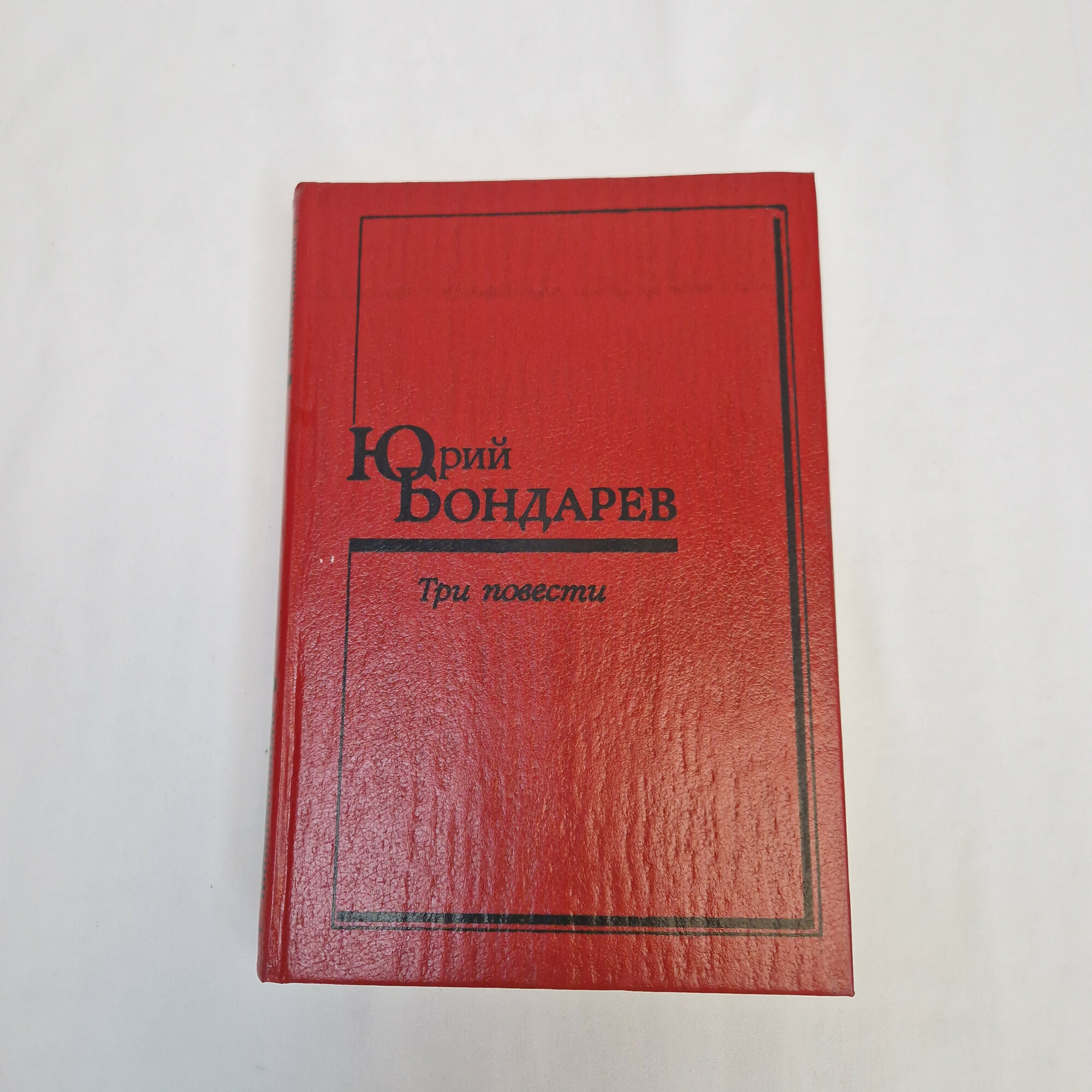 Юрий Три повести. Книга СССР. Повести