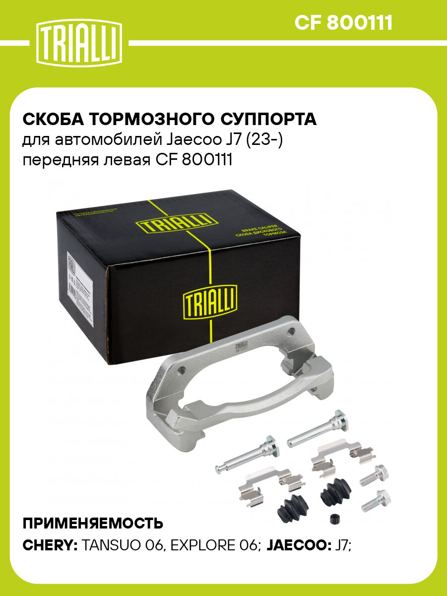 Скоба тормозного суппорта для автомобилей Jaecoo J7 (23-) передняя левая CF 800111 TRIALLI