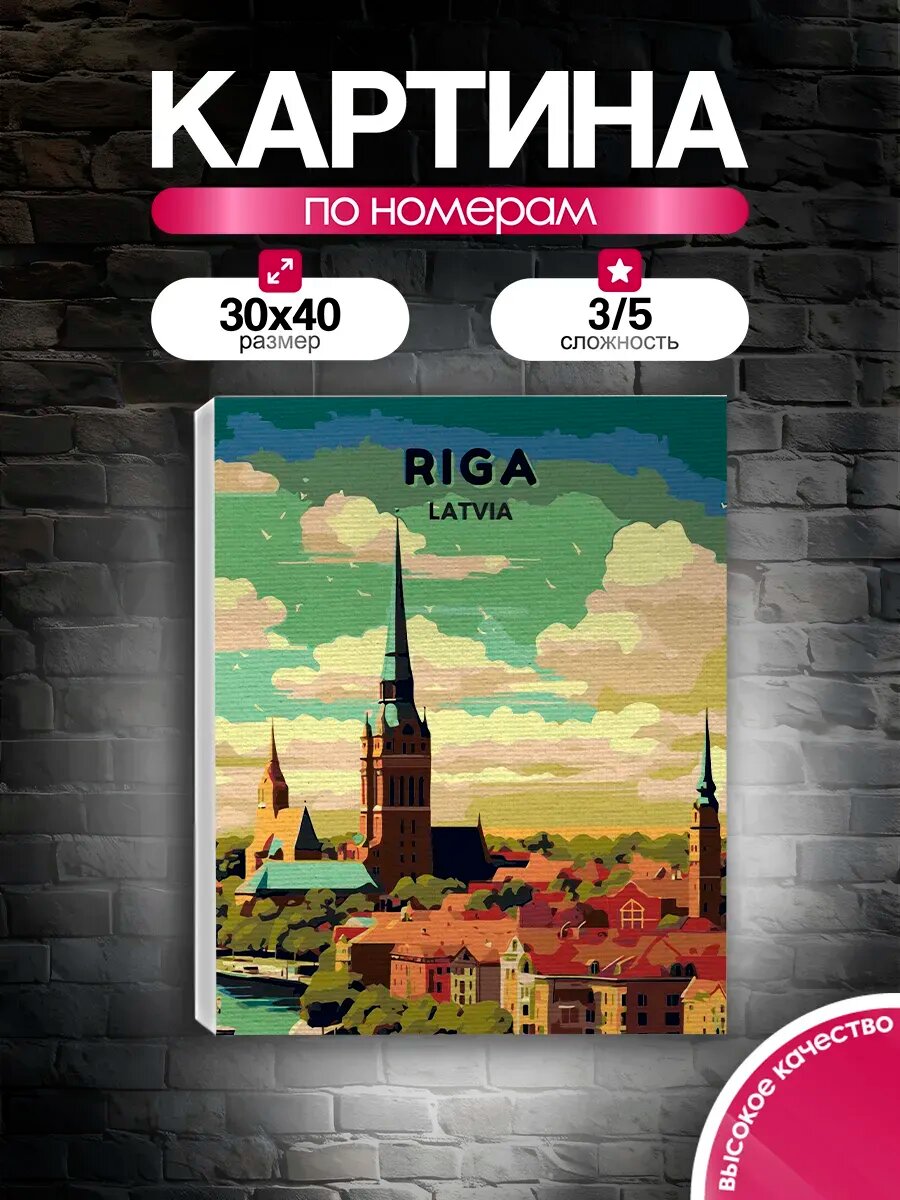 Картина по номерам 30x40 Рига Латвия
