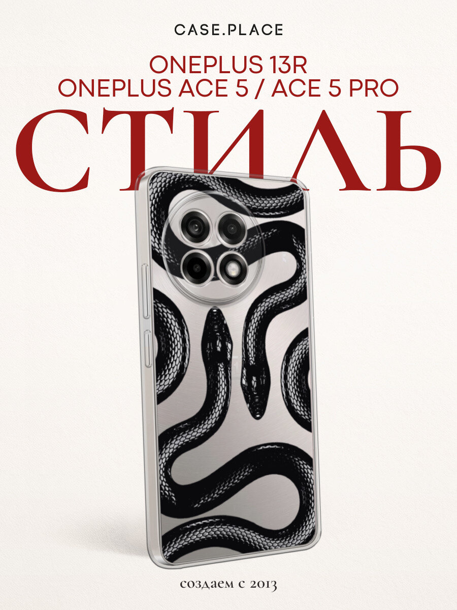 Чехол на Oneplus 13R/Ace 5/Ace 5 Pro / Ван Плас 13R/Асе 5/ Асе 5 Про с принтом Черные змеи, прозрачный