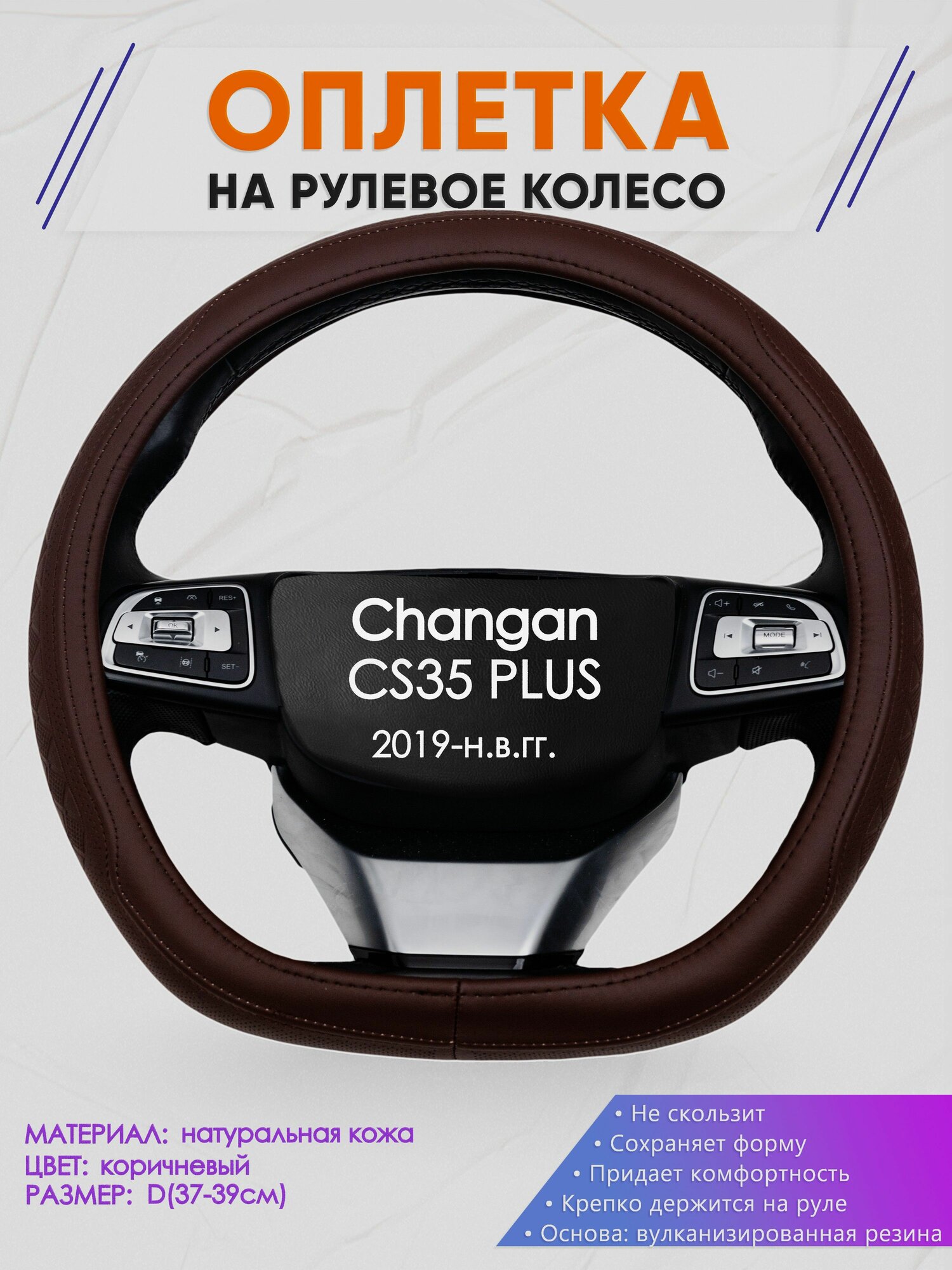 Оплетка (накидка, чехол) на D-образный руль для Changan CS35 PLUS (Чанган цс35 плюс) 2019-н. в. гг. Натуральная кожа 88