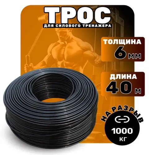 Трос для тренажеров