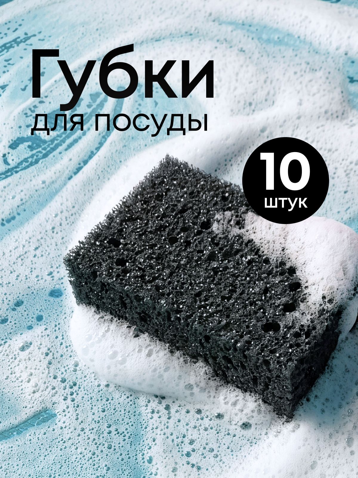 Губки для мытья посуды черные SIONELL большие прочные 10 штук