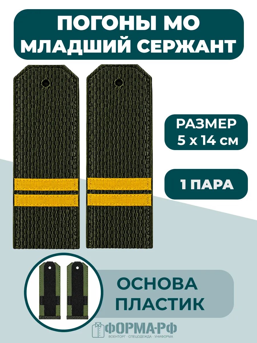 Погоны МО Младший сержант олива (пластик)