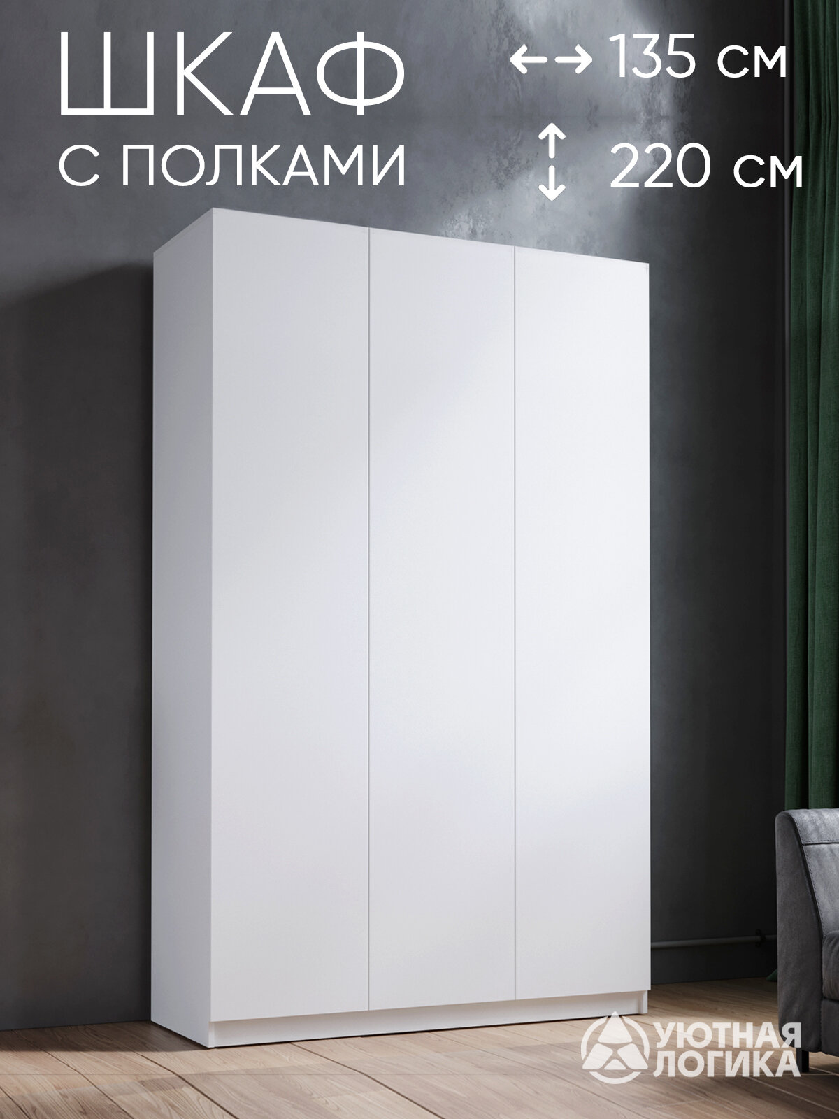 Шкаф для одежды распашной для одежды трехдверный Дева ШК-011 220*135*50 Белый