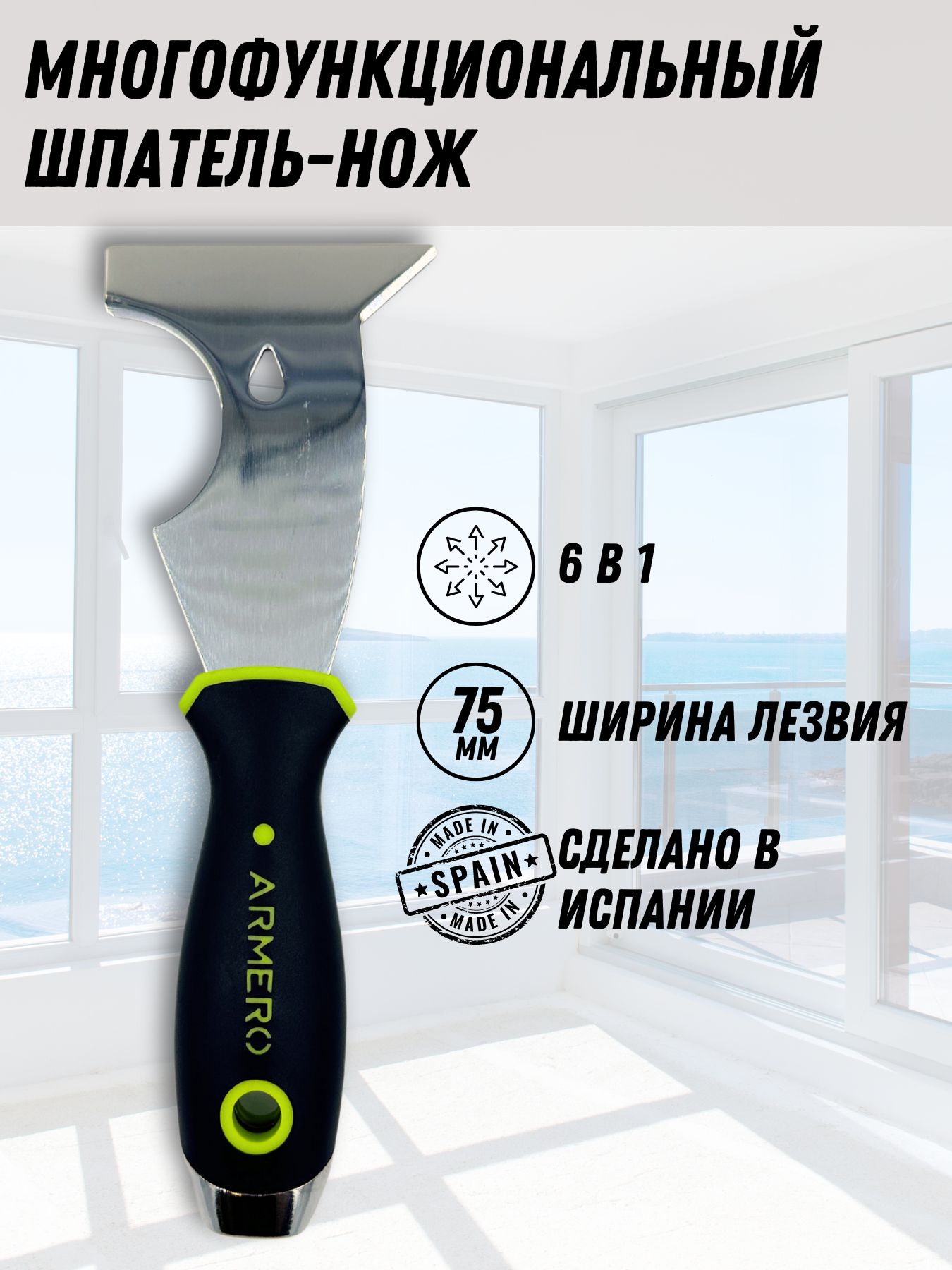 Шпатель-нож многофункциональный для штапика 6 в 1