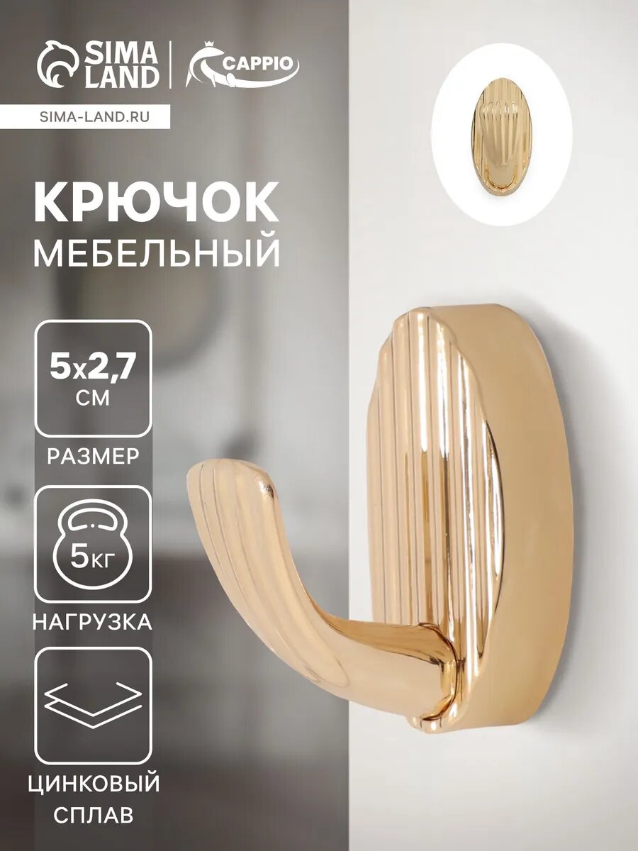 Крючок мебельный однорожковый