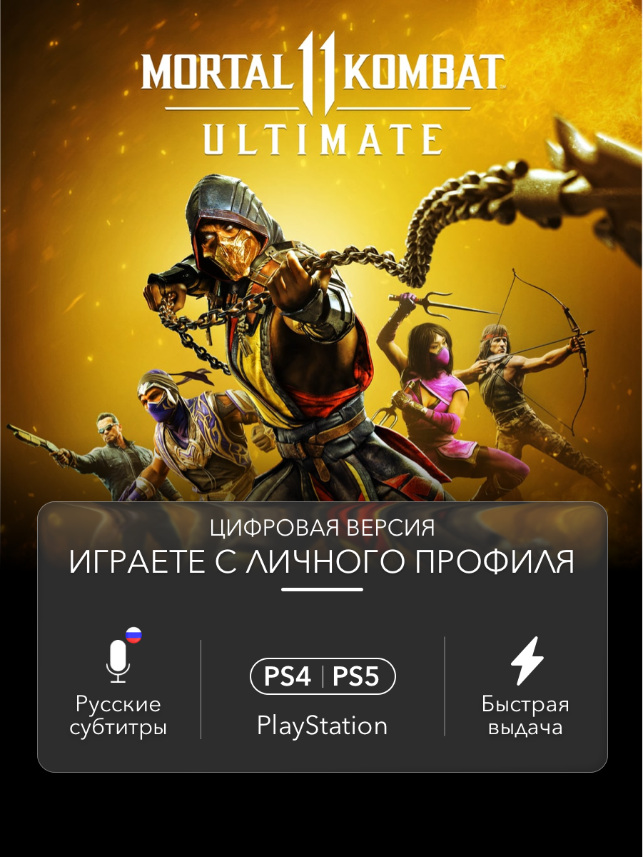 Игра Mortal Kombat 11 (Ultimate Edition) для PlayStation 4/5 (PS4/PS5)