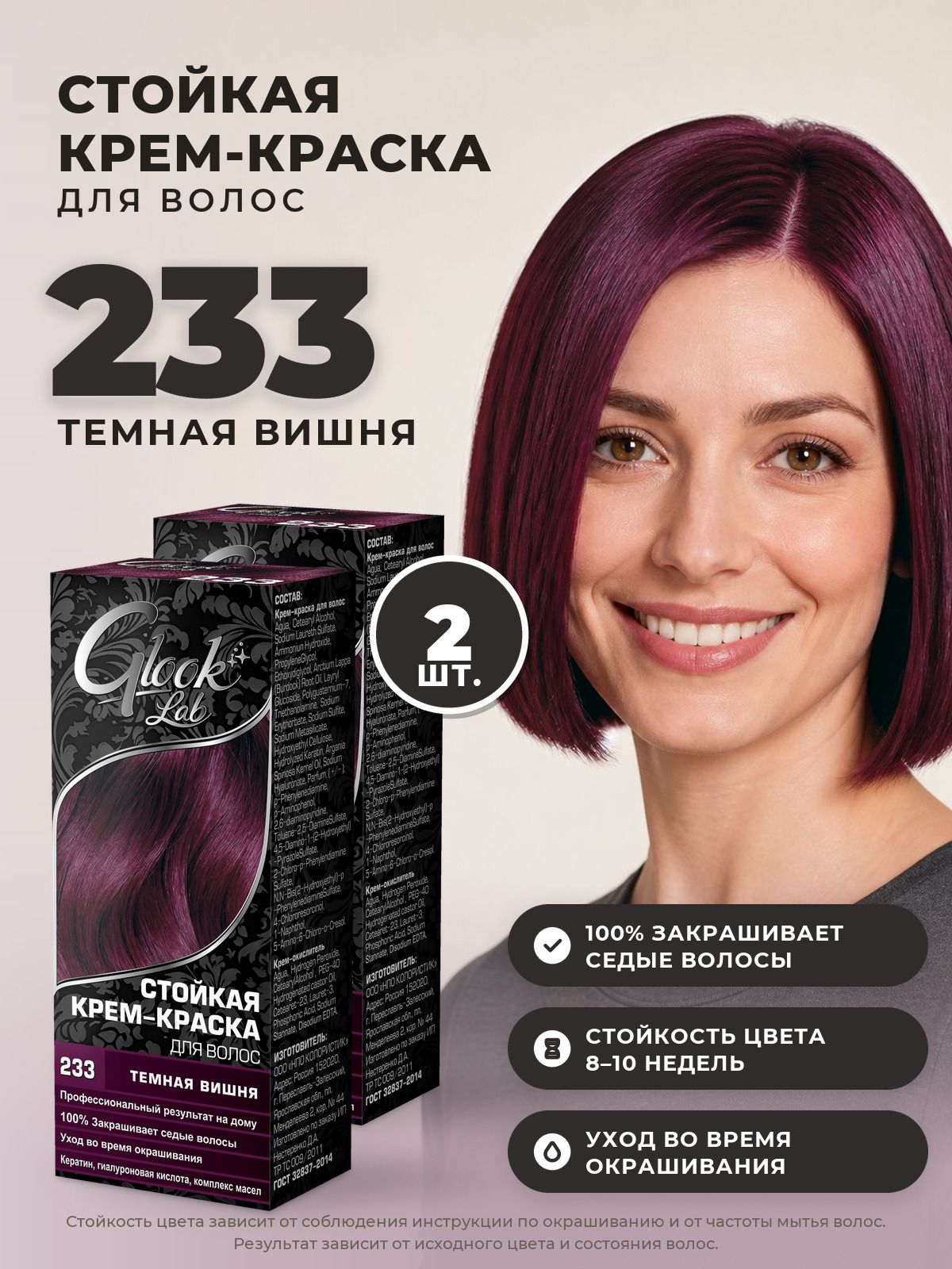 Крем-краска для волос Glook Lab 233 темная вишня, стойкая, 50 мл, комплект 2 шт.