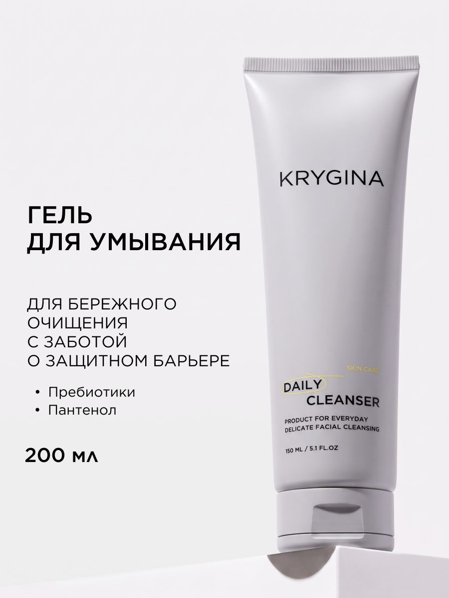 KRYGINA cosmetics Очищающий, увлажняющий гель для умывания DAILY CLEANSER 150 мл