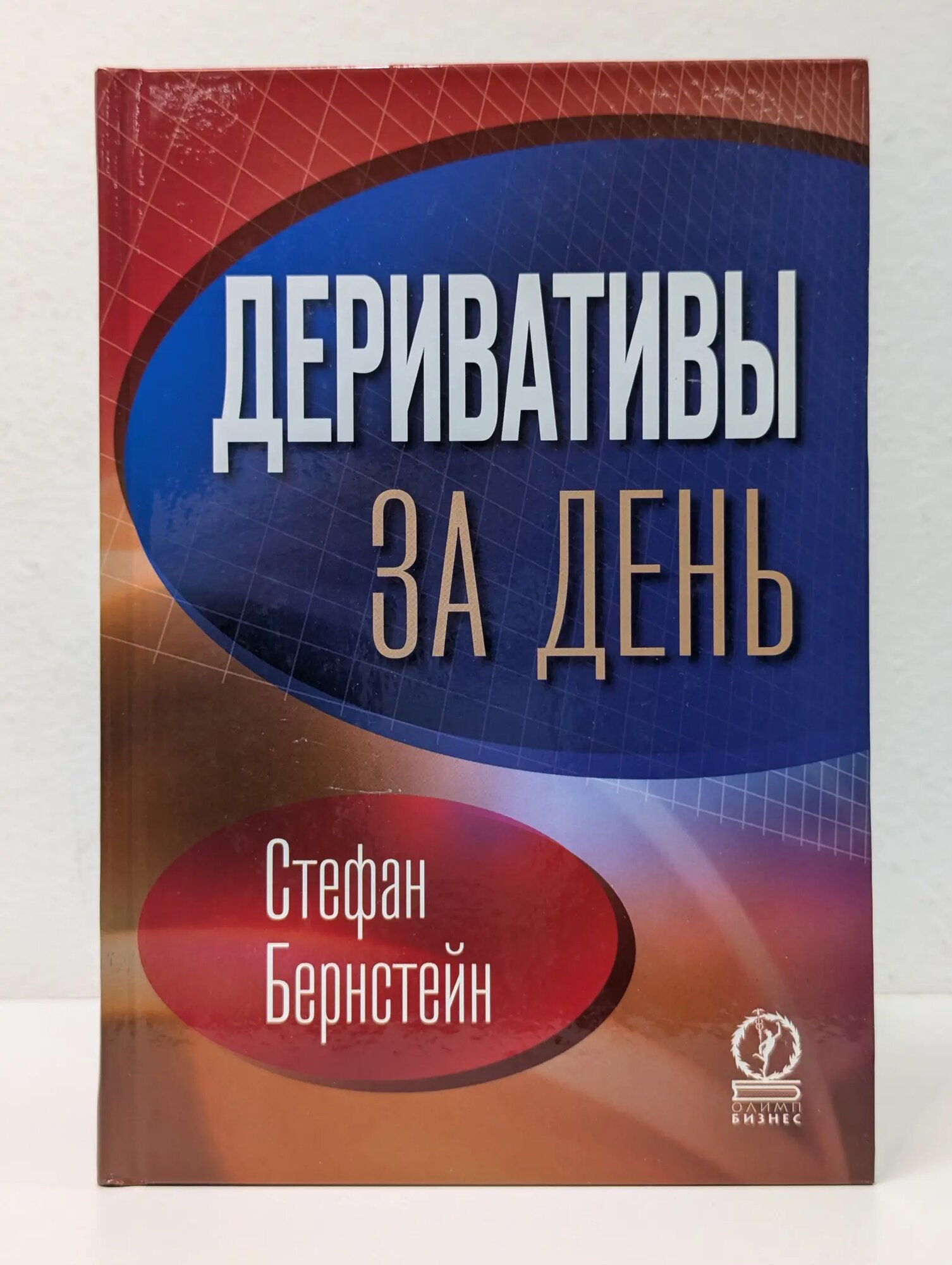 Деривативы за день Бернстейн Стефан 2013