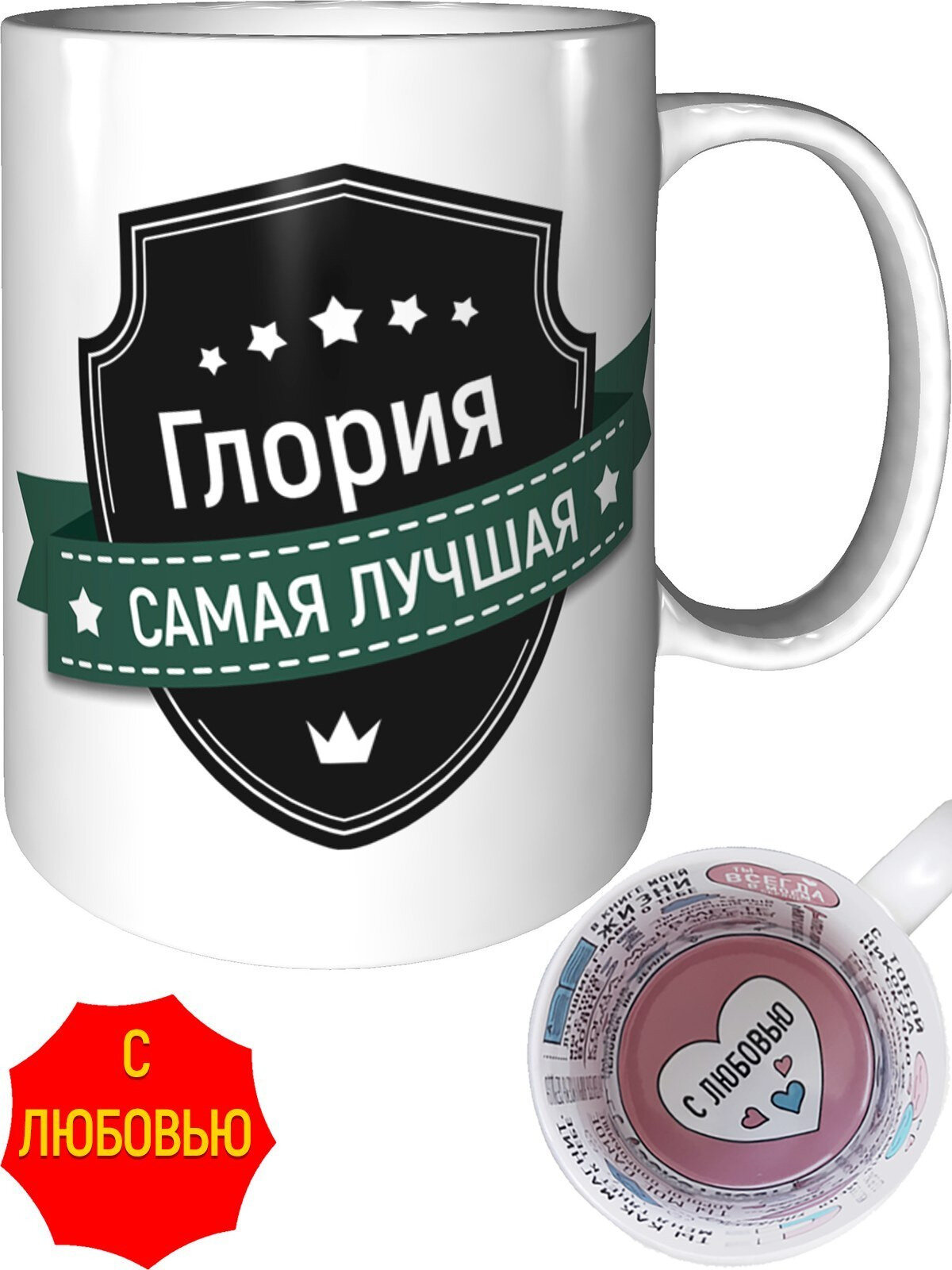 Кружка Глория самая лучшая - с любовью внутри, керамическая, объем 330 мл.
