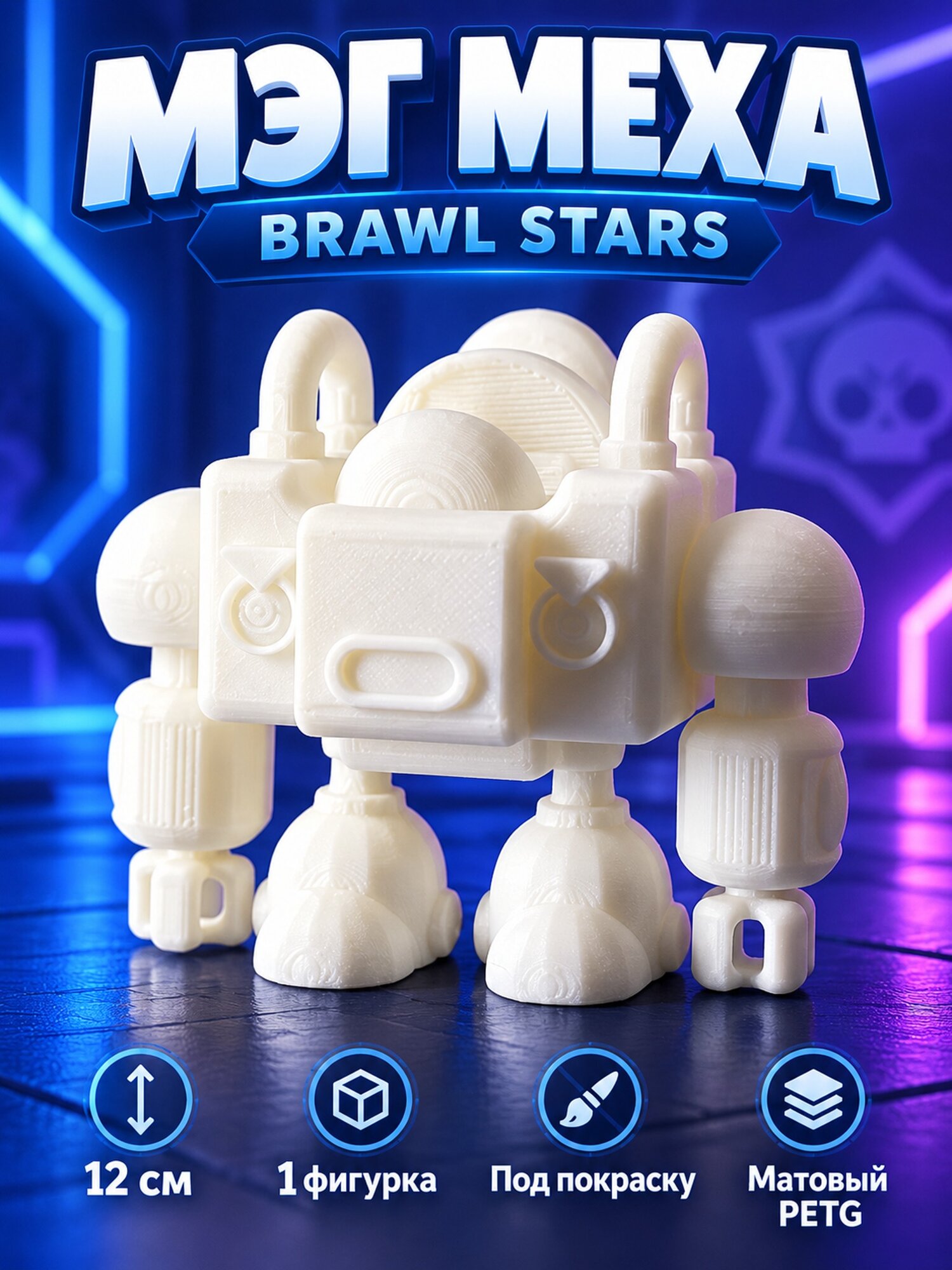 Фигурка Мэг Меха Brawl Stars, 12 см, белая под покраску, PETG