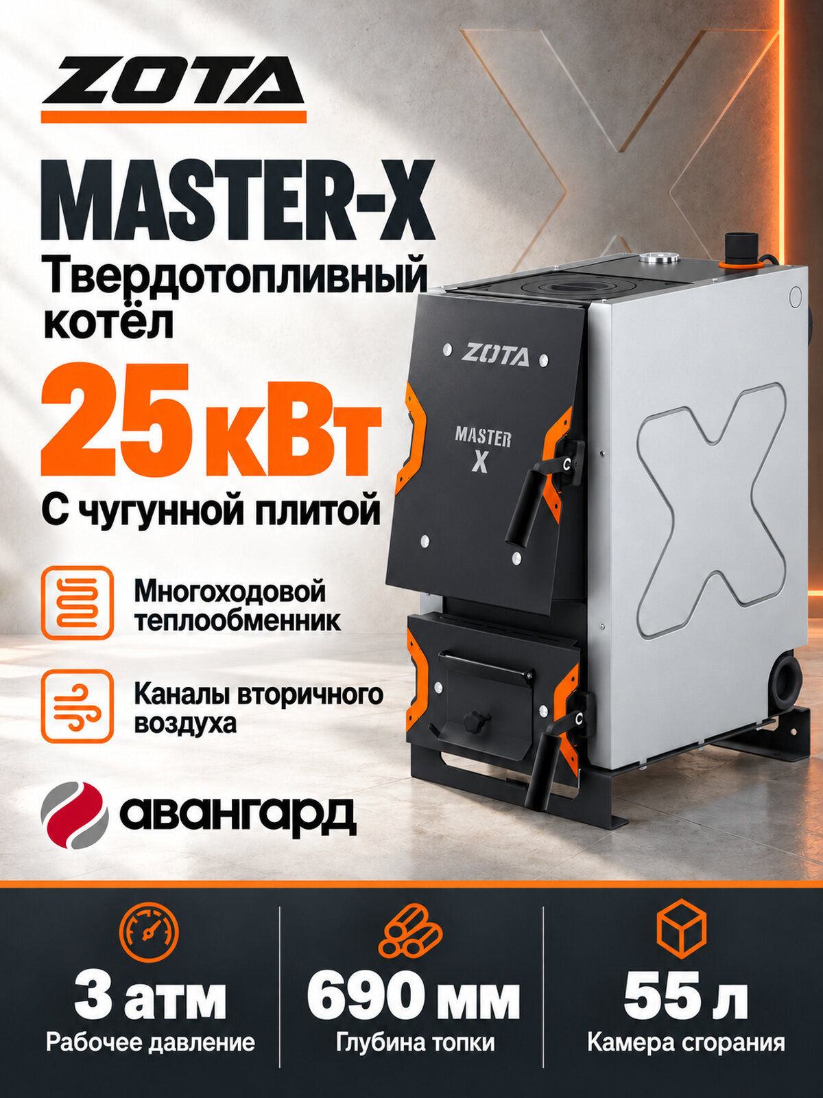 Котел отопительный ZOTA «Master X-25П»