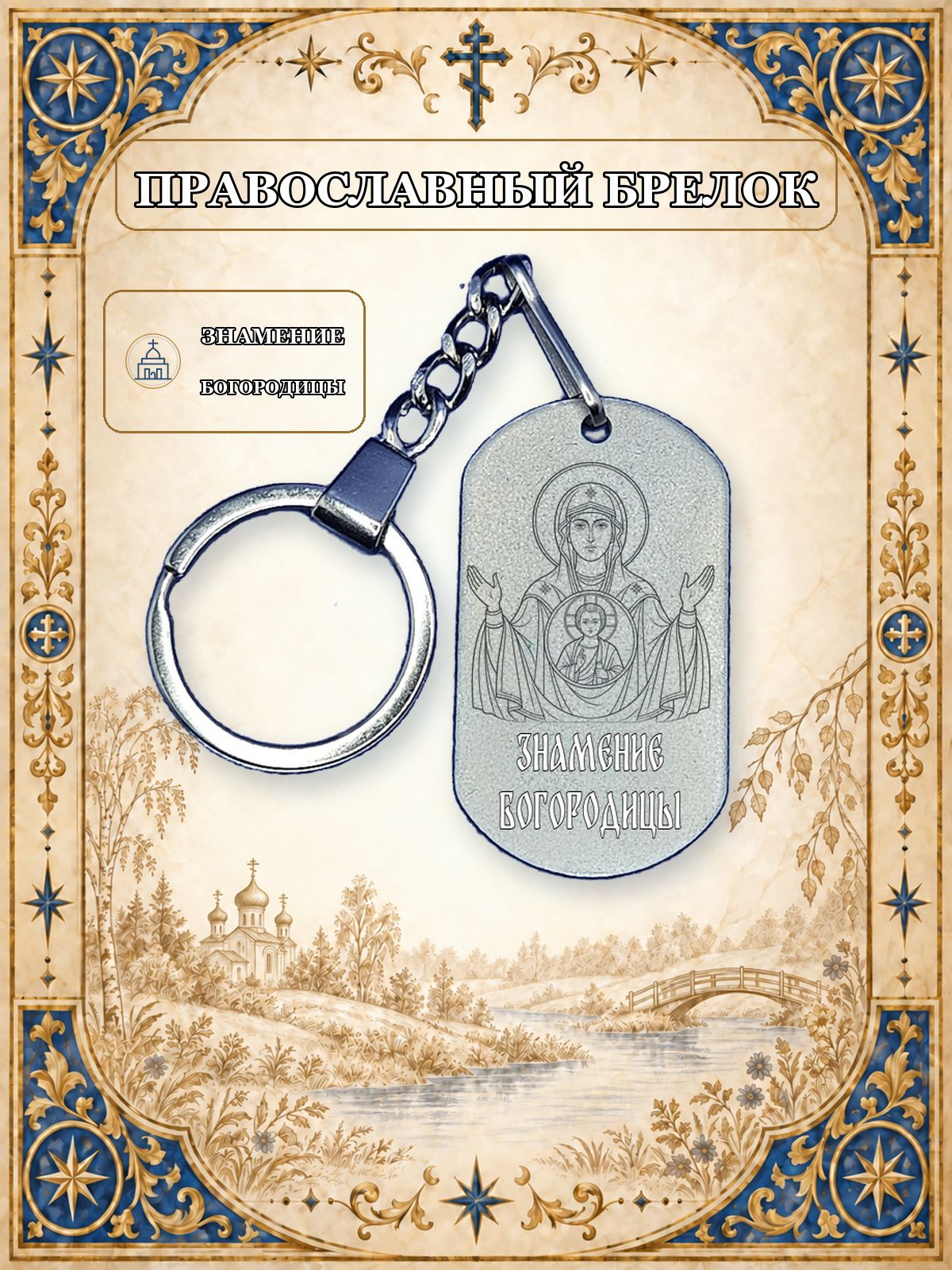 Православный брелок Знамение Богородицы с молитвой