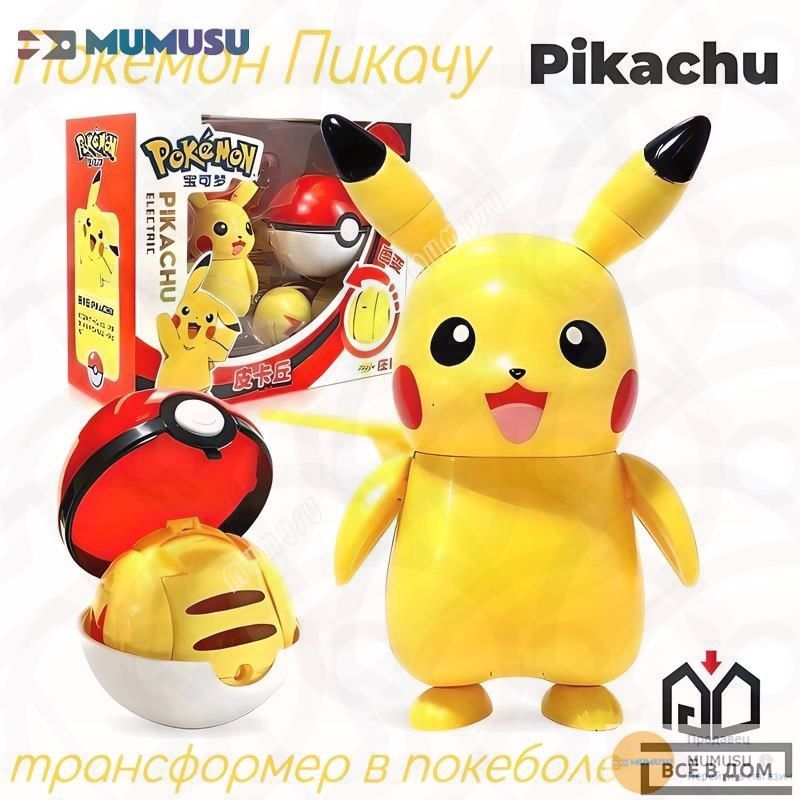 Детская игрушка трансформер в покеболе фигурка Mewtwo (Мьюту) Pokemon (Покемон) от ВСЁ В ДОМ.