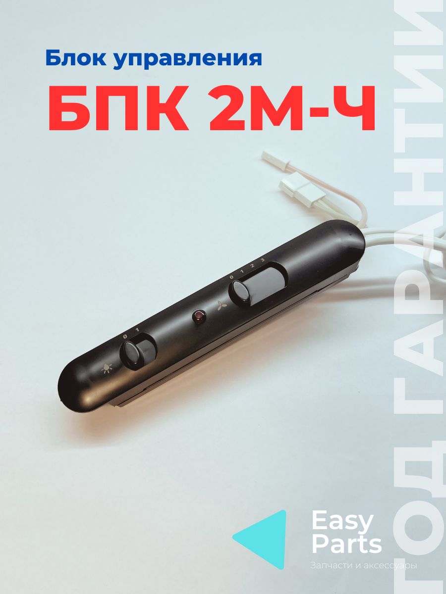 Переключатель для вытяжки БПК-2М-Ч надежный блок управления
