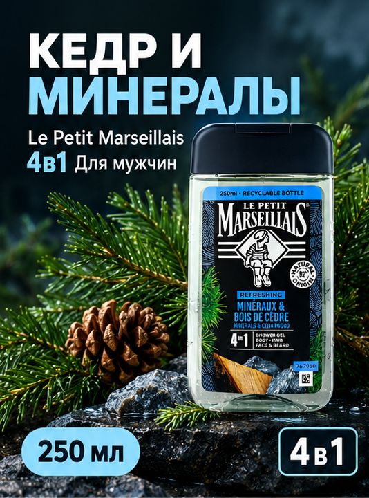 Гель для душа Le Petit Marseillais 4в1 Кедр и минералы Для мужчин 250мл