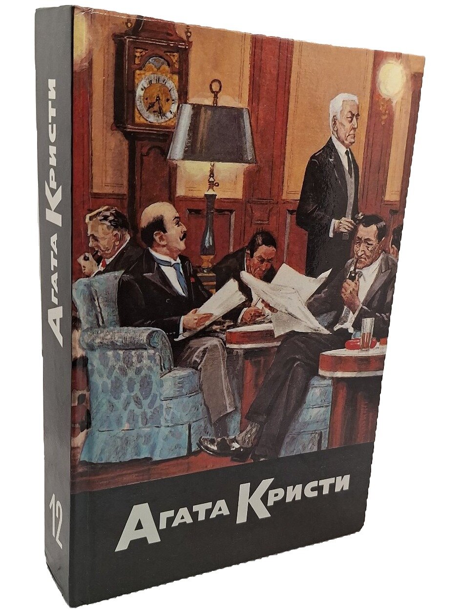 Собрание сочинений. Том двенадцатый. Кристи Агата. Артикул. 1997. Твердый переплет. 671 стр