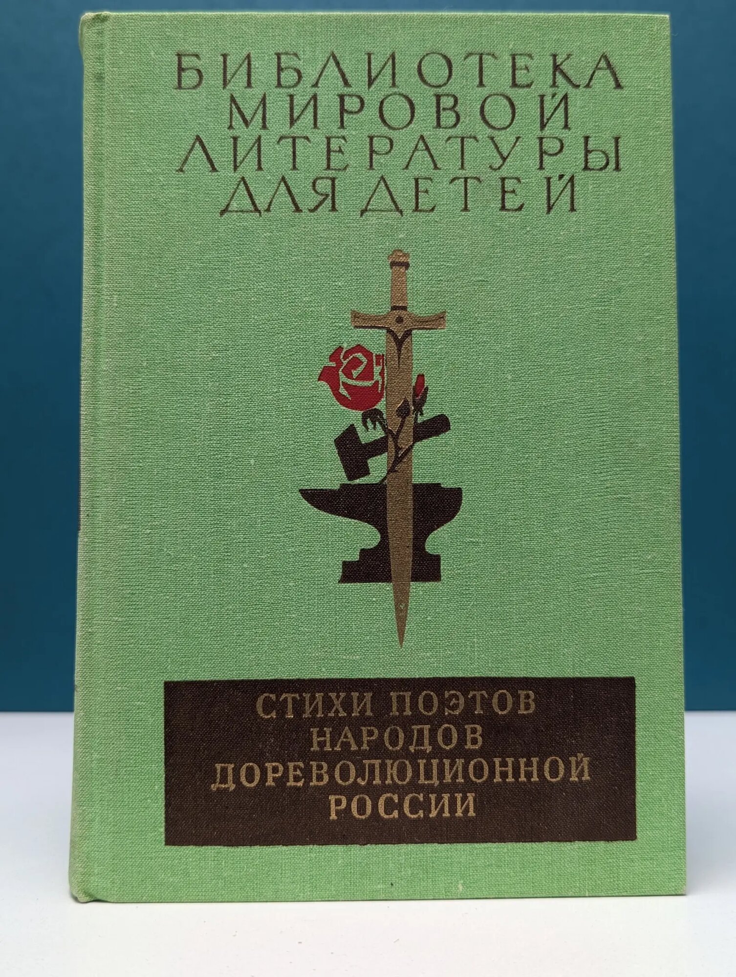 Библиотека мировой литературы для детей. Том 16. Стихи поэтов народов дореволюционной России Сборник 1987
