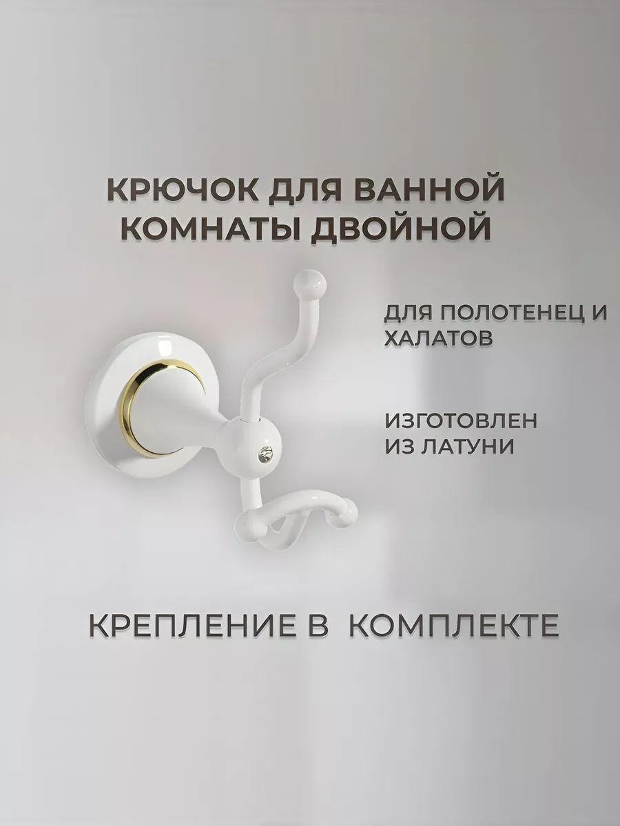 Крючок для ванной двойной латунь Sanartec