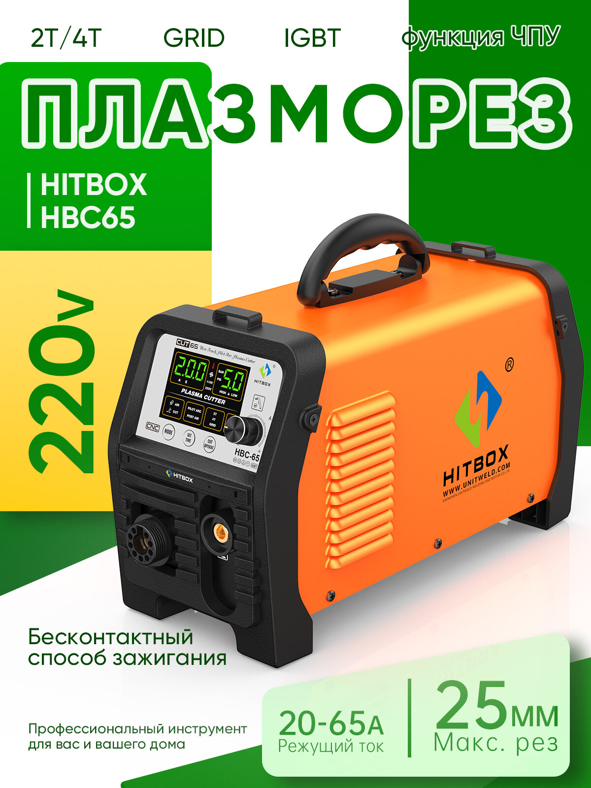 Плазморез HITBOX HBC65 Бесконтактной Низкочастотной