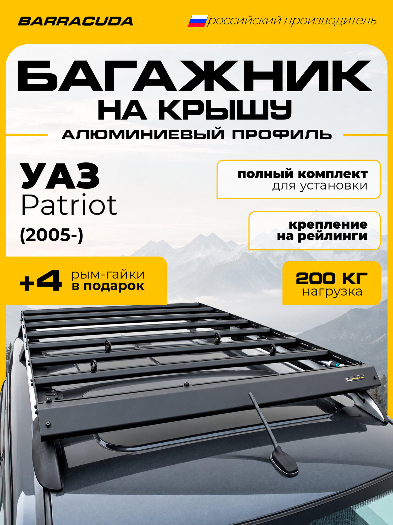 Багажник с алюминиевыми профилями для УАЗ Patriot I 2005-2012/Patriot I рестайлинг 2012-2014/Patriot I рестайлинг 2014-2016/Patriot I рестайлинг 2016-н. в. на рейлинги, 1815x1230