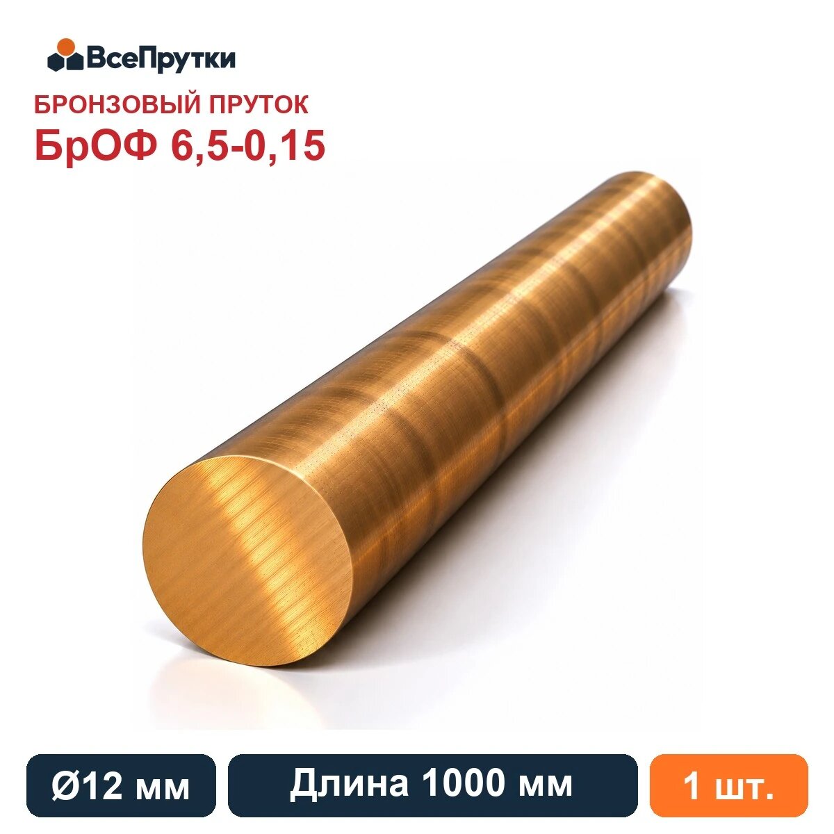 Пруток бронзовый БрОФ 6,5-0,15 Ø12 мм, длина 1000 мм, заготовка бронза