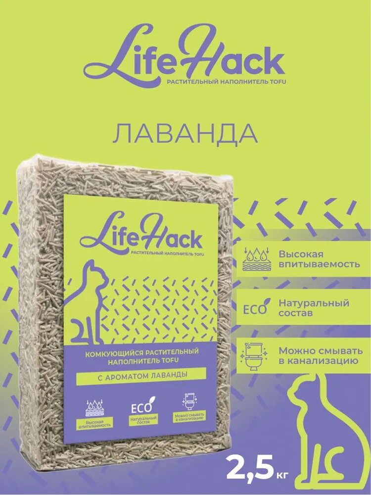 Комкующийся растительный наполнитель тофу лаванда для кошачьего туалета LifeHack, 2,5кг
