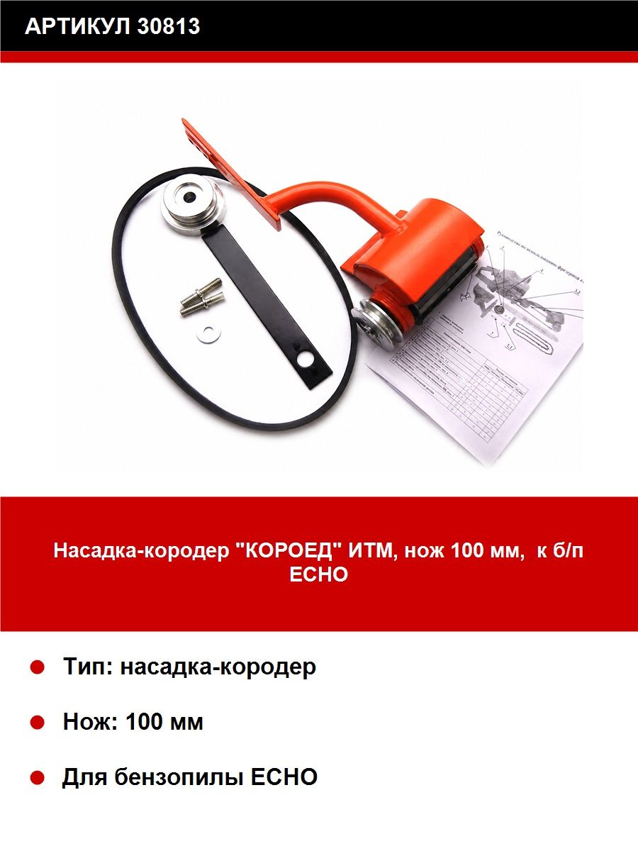Насадка-кородер "короед" ИТМ, нож 100 мм, к б/п есхо