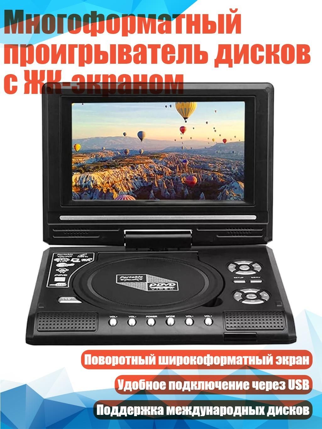 Многоформатный проигрыватель дисков с ЖК-экраном