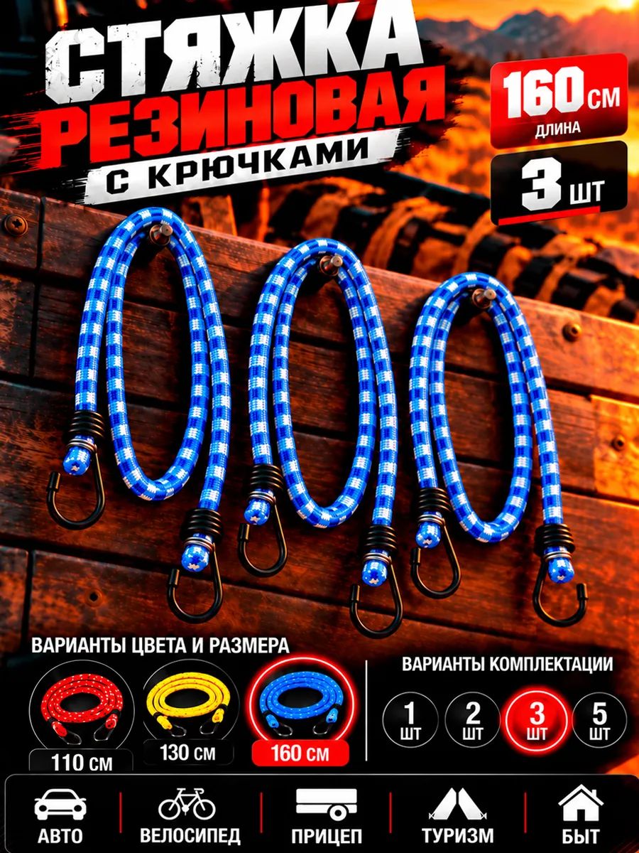 Набор резиновых стяжек с крючками для груза, 160 см, 3 шт.