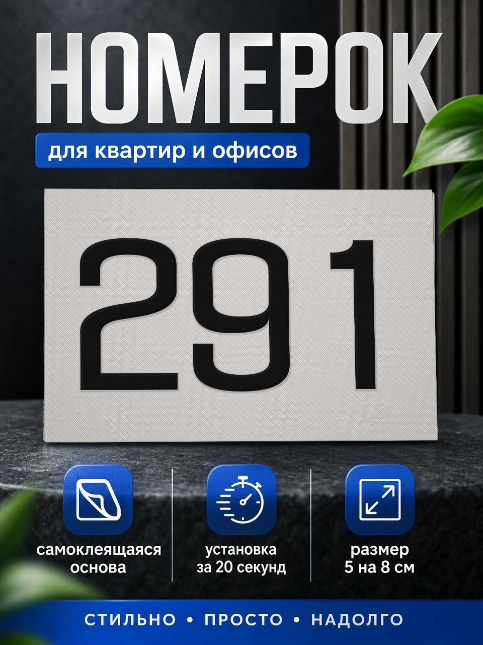 Цифра на дверь или почтовый ящик