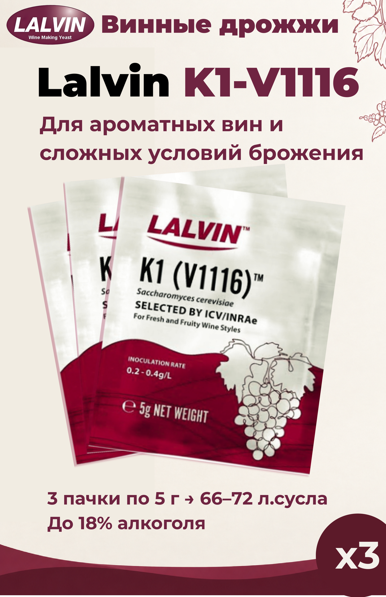Дрожжи винные Lalvin All Purpose K1 (V1116), 3 шт.