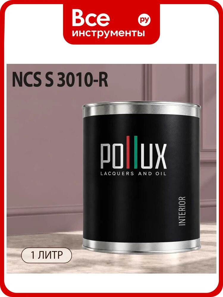 Краска интерьерная моющаяся Pollux для стен и потолков, цвет розовый NCS S-3010-R, 1л INT-NCS-S-3010-R-1L
