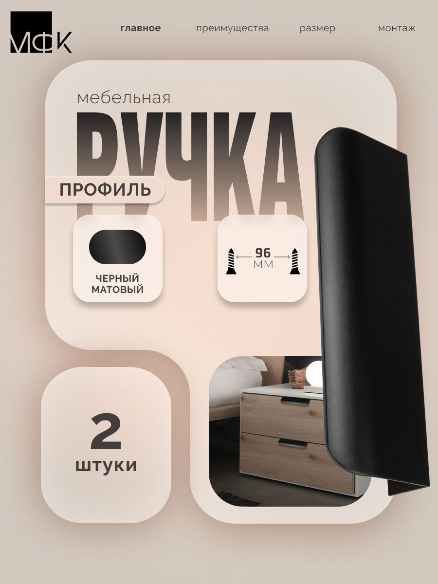 Мебельная ручка скрытая накладная 120 мм, черный матовый (2 штуки) "Vigo"