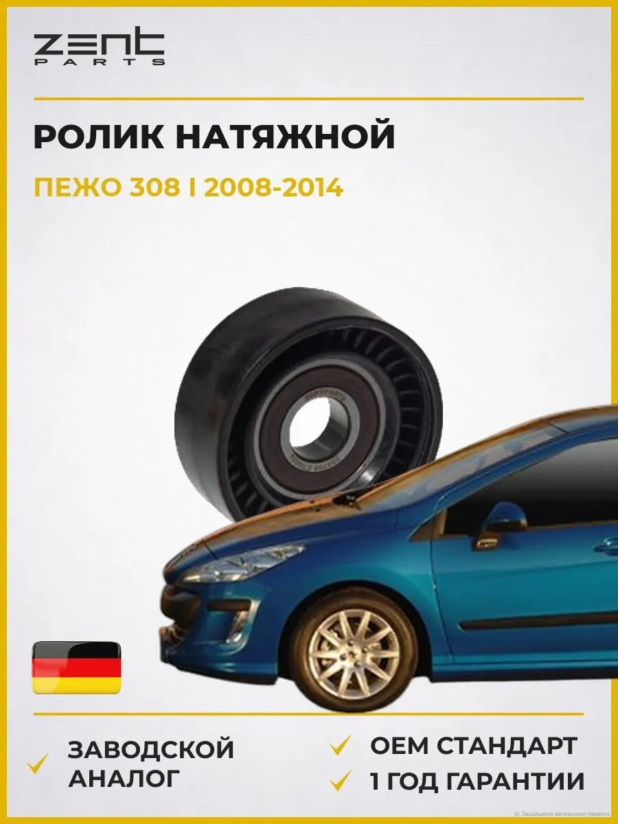 Ролик натяжной Zentparts Z23704 Пежо 308 I Peugeot 308 I 2008-2014