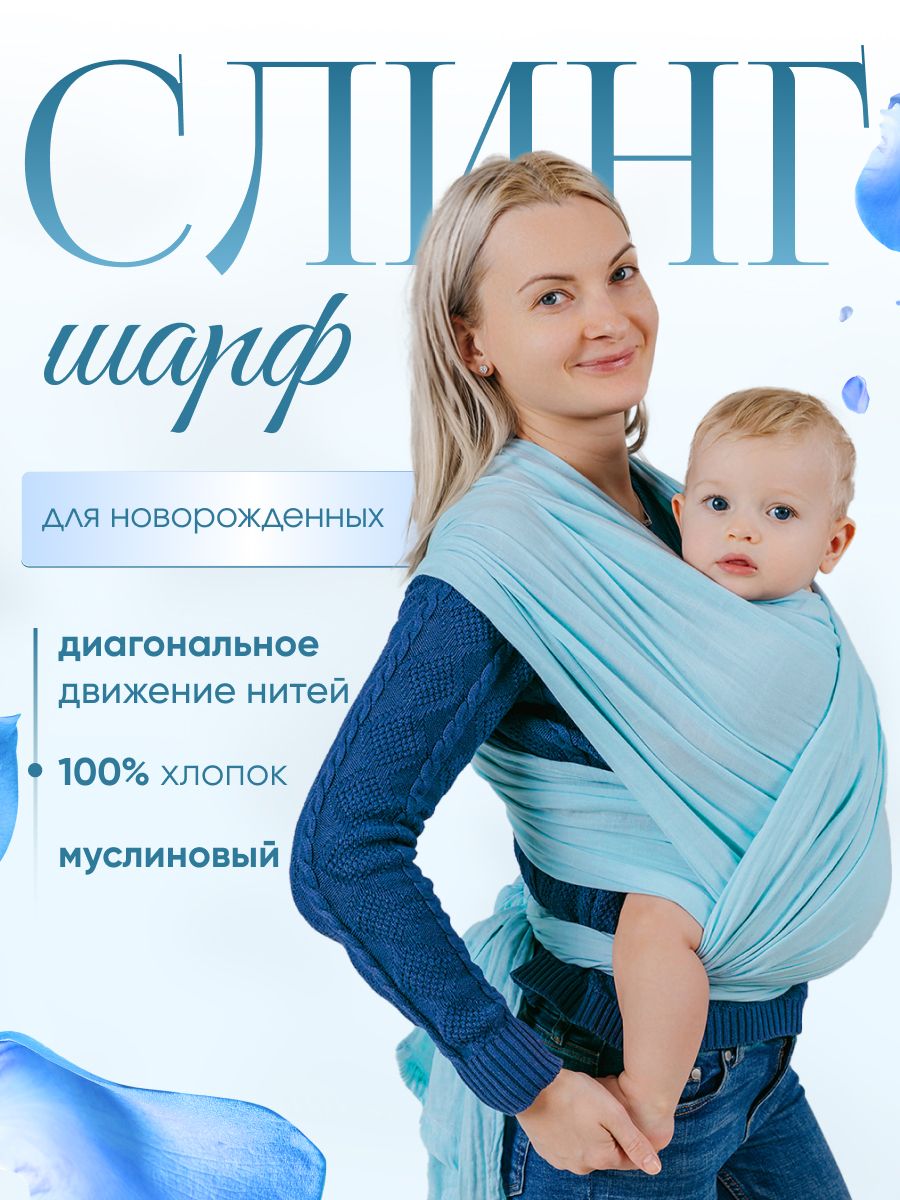 Слинг для новорожденных детей с 0/ Слинг-шарф тканый/ inlovery "Muslin" голубой
