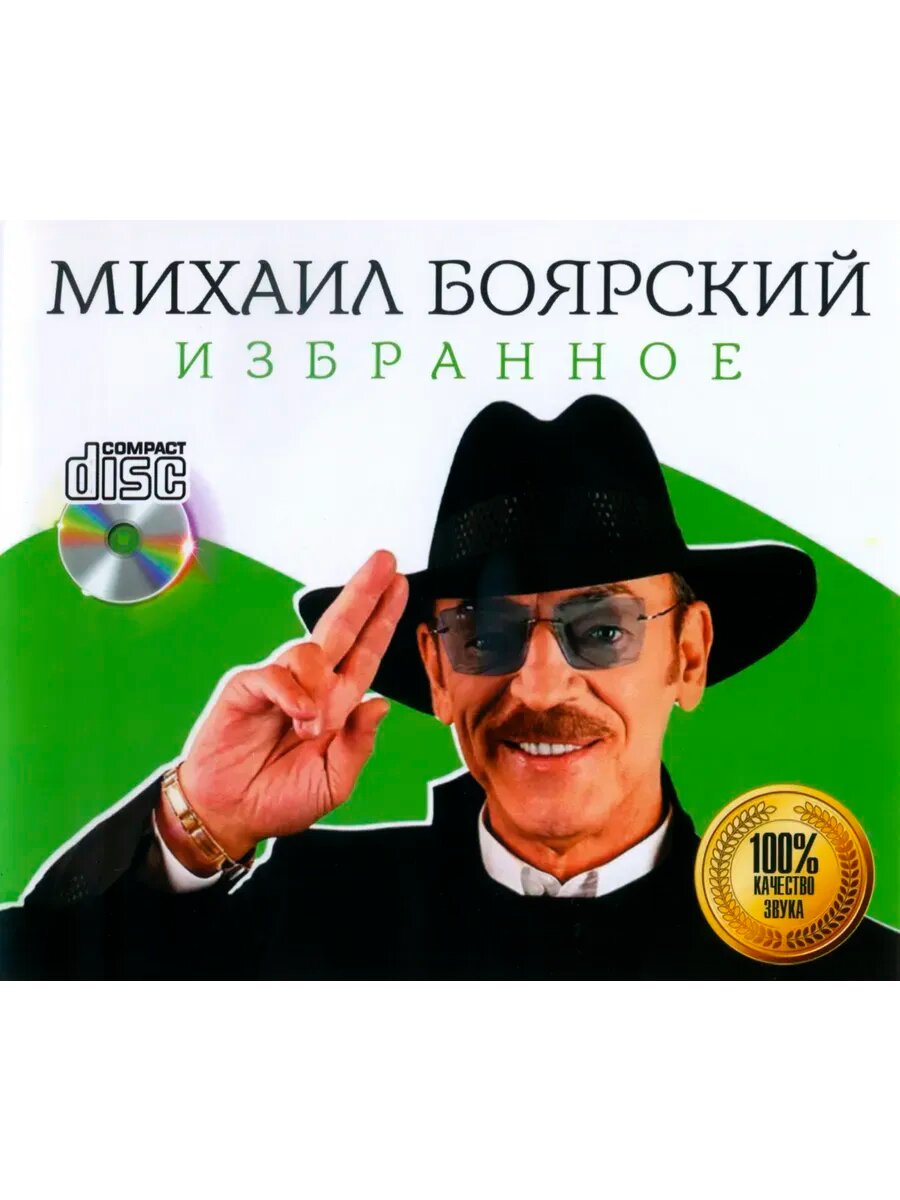 Михаил Боярский Избранное CD