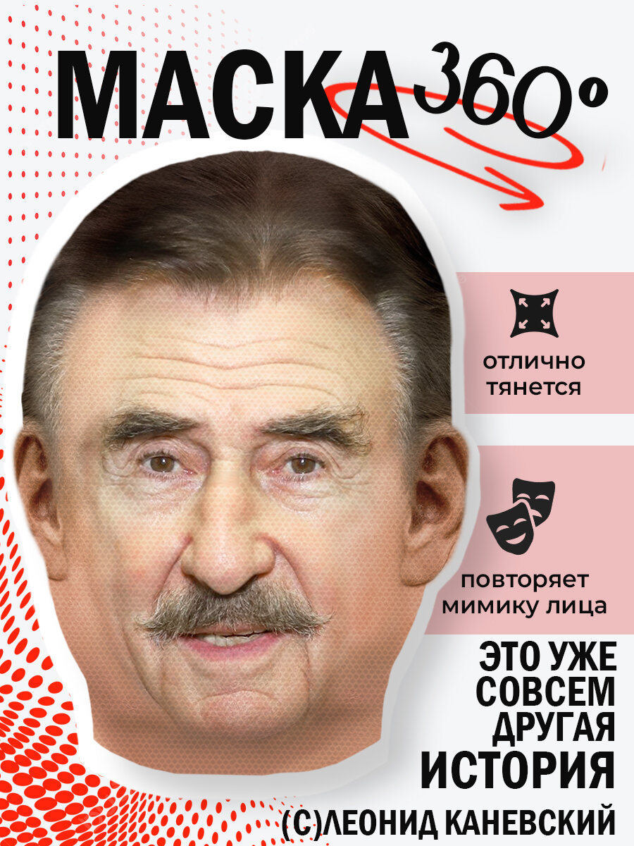 Маска Каневского