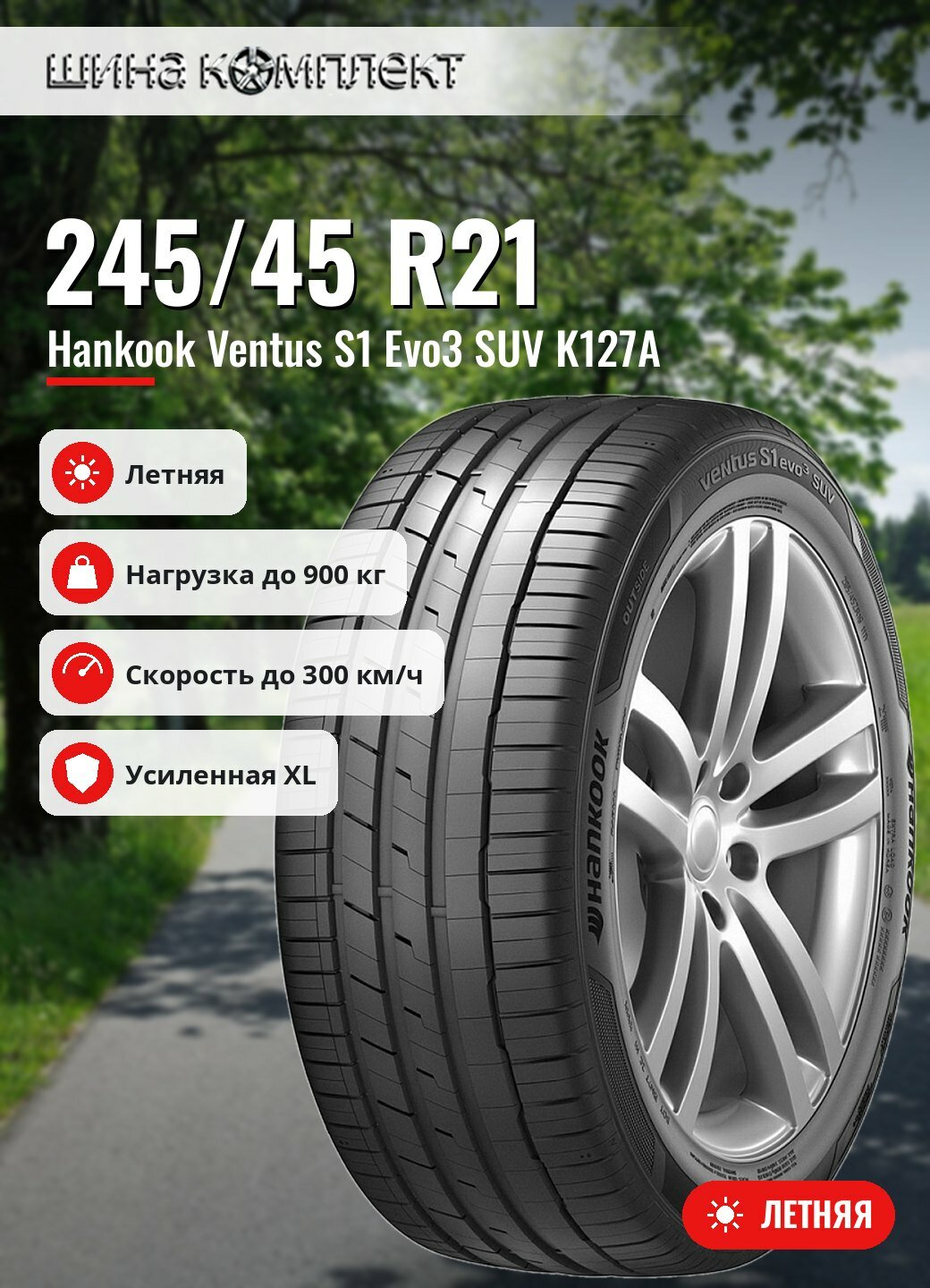 Автомобильная шина Hankook Ventus S1 Evo3 SUV K127A 245/45 R21 104Y XL летняя