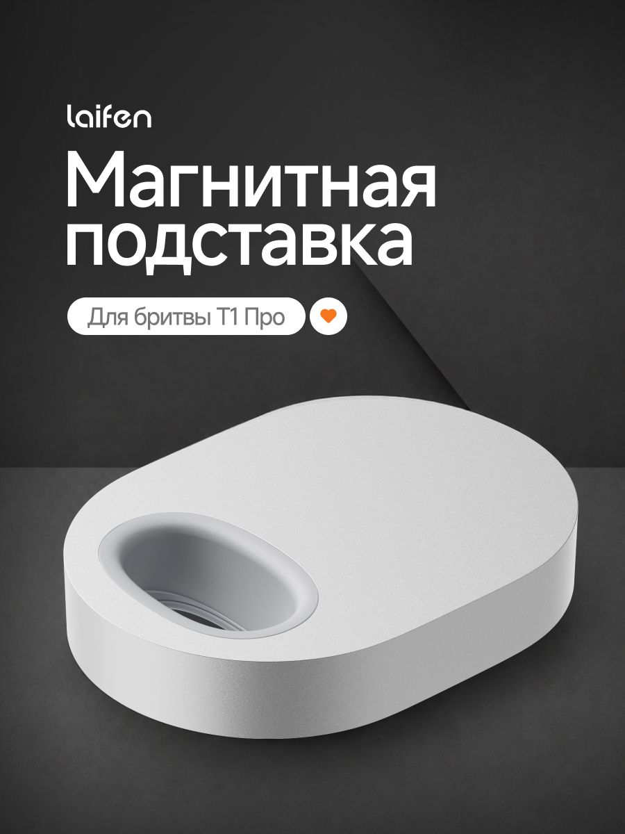 Подставка для электробритвы Laifen T1 Pro, Серебро