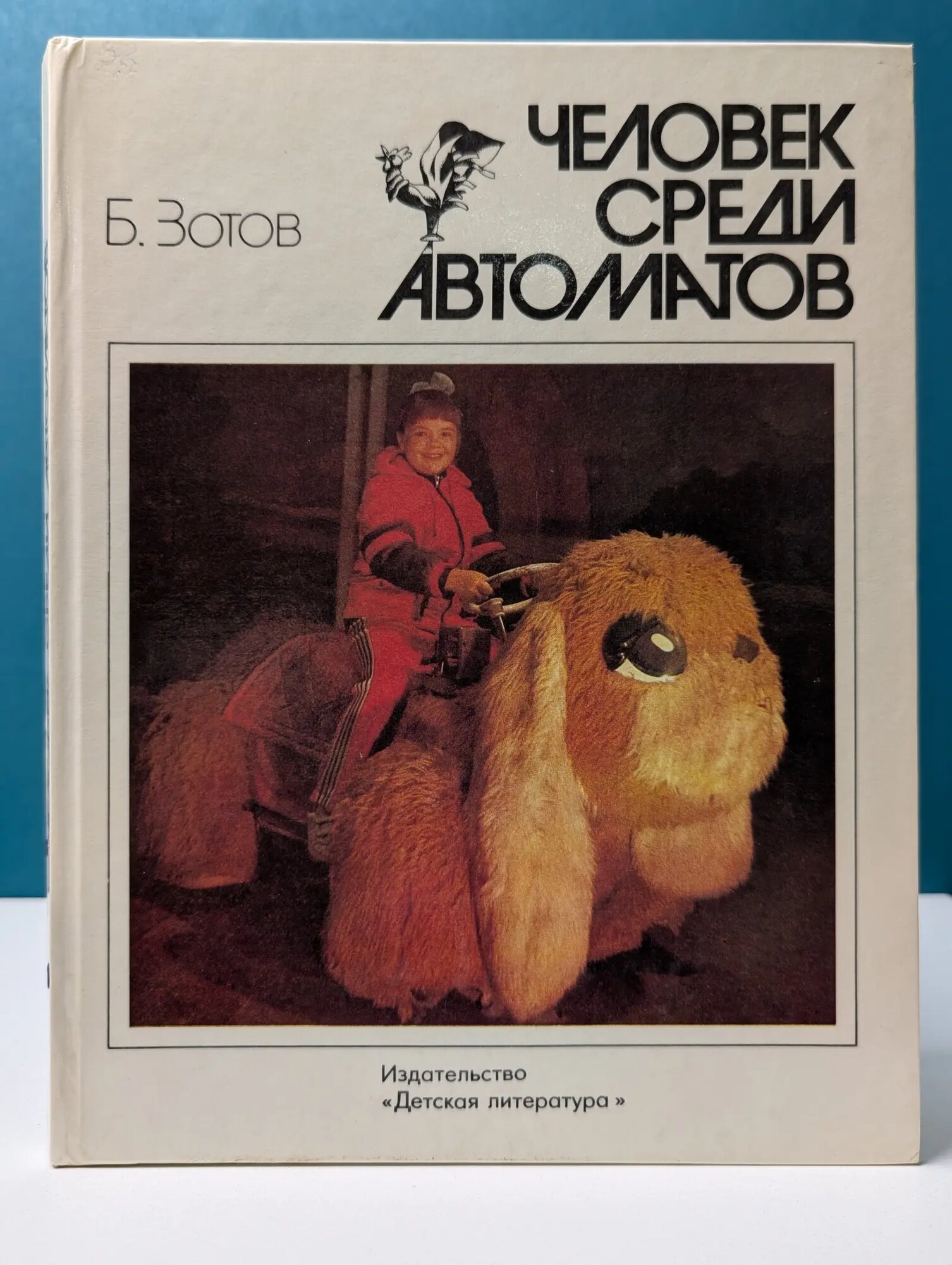 Человек среди автоматов Зотов Борис Иванович 1991