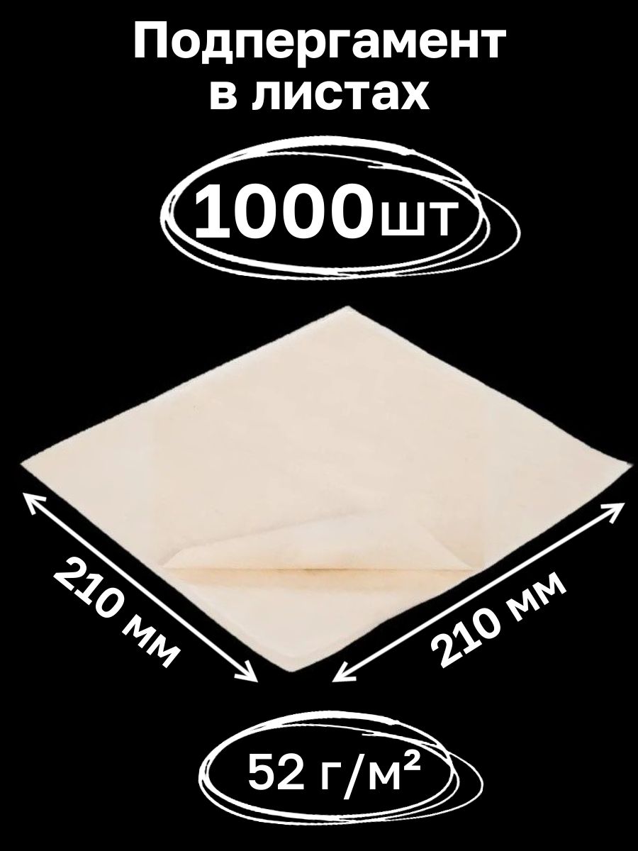 Подпергамент, лист пергамента 210х210, 1000 шт.